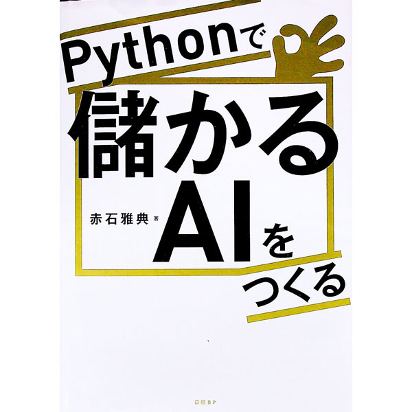 &nbsp;&nbsp;&nbsp; Pythonで儲かるAIをつくる 単行本 の詳細 出版社: 日経BP レーベル: 作者: 赤石雅典 カナ: パイソンデモウカルエーアイオツクル / アカイシマサノリ サイズ: 単行本 ISBN: 429...