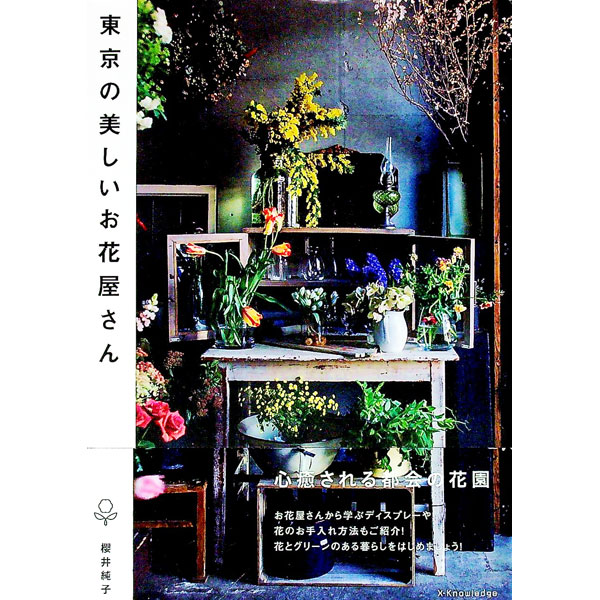 &nbsp;&nbsp;&nbsp; 東京の美しいお花屋さん 単行本 の詳細 出版社: エクスナレッジ レーベル: 作者: 櫻井純子 カナ: トウキョウノウツクシイオハナヤサン / サクライジュンコ サイズ: 単行本 ISBN: 47678...