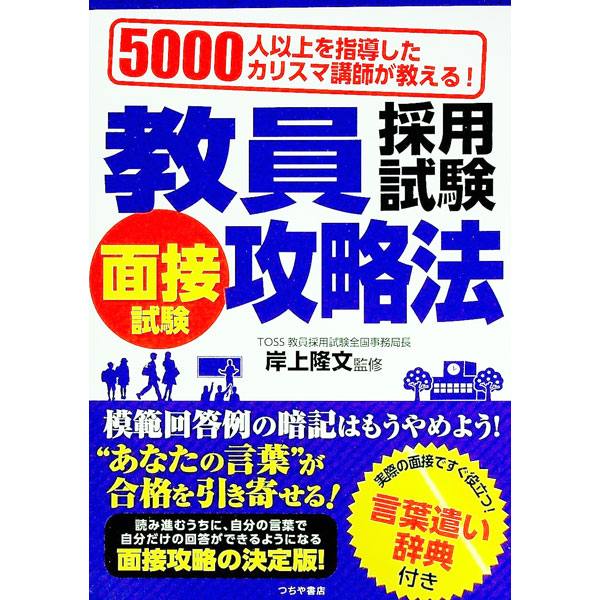 &nbsp;&nbsp;&nbsp; 教員採用試験面接試験攻略法 単行本 の詳細 出版社: つちや書店 レーベル: 作者: 岸上隆文 カナ: キョウインサイヨウシケンメンセツシケンコウリャクホウ / キシガミタカフミ サイズ: 単行本 IS...