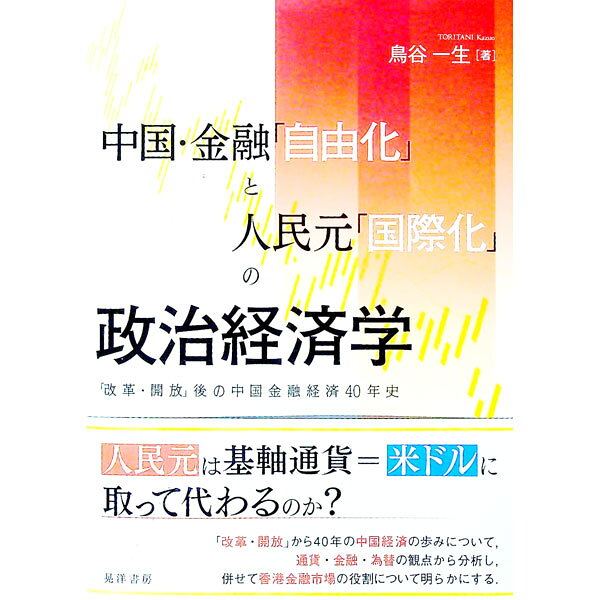 &nbsp;&nbsp;&nbsp; 中国・金融「自由化」と人民元「国際化」の政治経済学 単行本 の詳細 出版社: 晃洋書房 レーベル: 作者: 鳥谷一生 カナ: チュウゴクキンユウジユウカトジンミンゲンコクサイカノセイジケイザイガク / ...