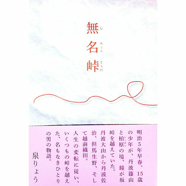 &nbsp;&nbsp;&nbsp; 無名峠 単行本 の詳細 出版社: ブイツーソリューション レーベル: 作者: 泉りょう カナ: ムミョウトウゲ / イズミリョウ サイズ: 単行本 ISBN: 4864768191 発売日: 2020/...
