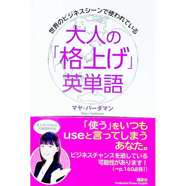 &nbsp;&nbsp;&nbsp; 世界のビジネスシーンで使われている大人の「格上げ」英単語 単行本 の詳細 出版社: 講談社 レーベル: 作者: VardamanMaya カナ: セカイノビジネスシーンデツカワレテイルオトナノカクアゲエ...