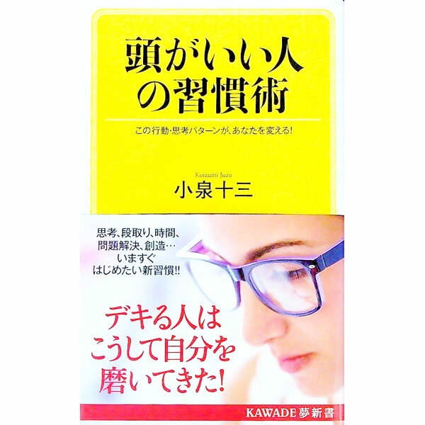 &nbsp;&nbsp;&nbsp; 頭がいい人の習慣術 新書 の詳細 出版社: 河出書房新社 レーベル: 作者: 小泉十三 カナ: アタマガイイヒトノシュウカンジュツ / コイズミジュウゾウ サイズ: 新書 ISBN: 430950414...