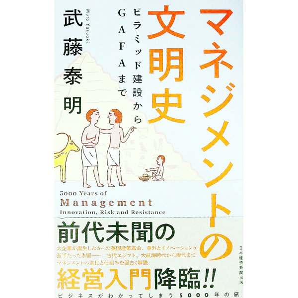 &nbsp;&nbsp;&nbsp; マネジメントの文明史 単行本 の詳細 出版社: 日経BP日本経済新聞出版本部 レーベル: 作者: 武藤泰明 カナ: マネジメントノブンメイシ / ムトウヤスアキ サイズ: 単行本 ISBN: 45323...