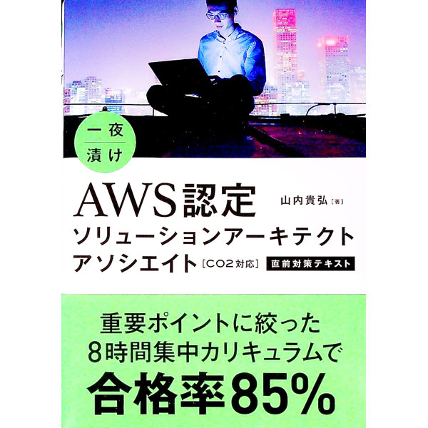 &nbsp;&nbsp;&nbsp; 一夜漬けAWS認定ソリューションアーキテクトアソシエイト〈C02対応〉直前対策テキスト 単行本 の詳細 出版社: 秀和システム レーベル: 作者: 山内貴弘 カナ: イチヤズケエーダブリューエスニンテイ...