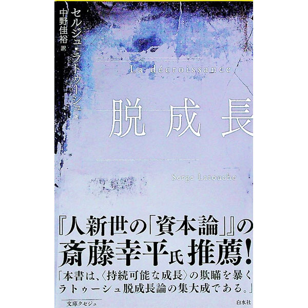 &nbsp;&nbsp;&nbsp; 脱成長 新書 の詳細 出版社: 白水社 レーベル: 作者: LatoucheSerge カナ: ダツセイチョウ / セルジュラトゥーシュ サイズ: 新書 ISBN: 4560510407 発売日: 20...