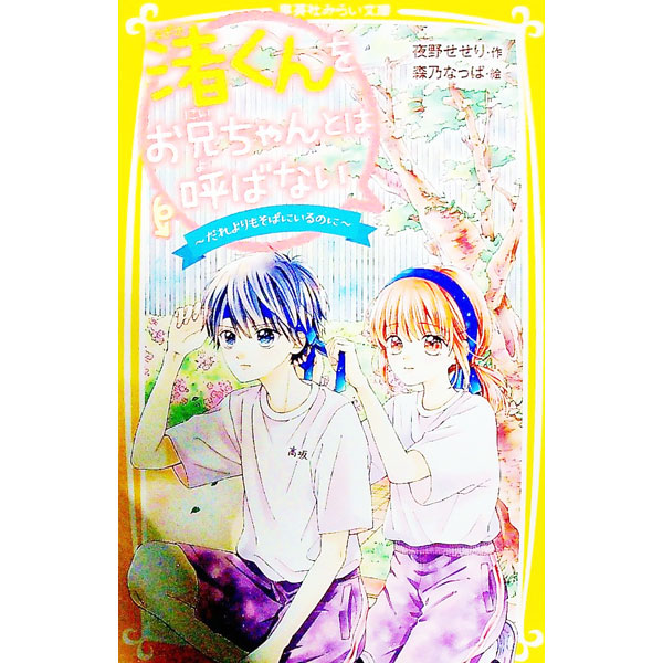 &nbsp;&nbsp;&nbsp; 渚くんをお兄ちゃんとは呼ばない　−だれよりもそばにいるのに− 新書 の詳細 出版社: 集英社 レーベル: 集英社みらい文庫 作者: 夜野せせり カナ: ナギサクンオオニイチャントワヨバナイ / ヨルノセ...