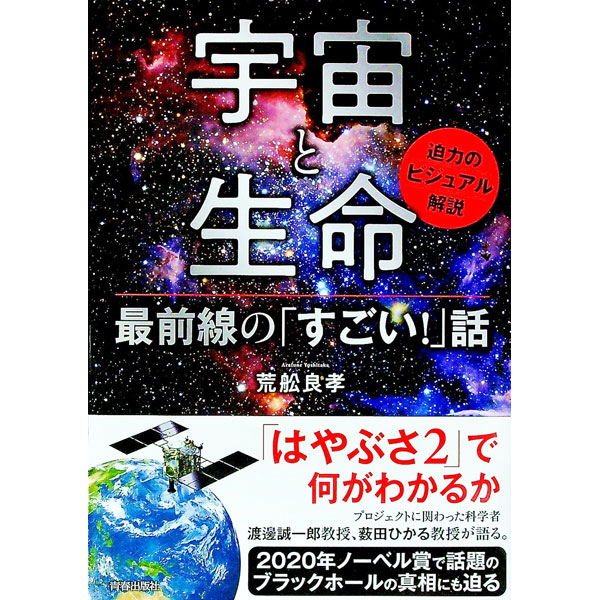 &nbsp;&nbsp;&nbsp; 宇宙と生命最前線の「すごい！」話 単行本 の詳細 出版社: 青春出版社 レーベル: 作者: 荒舩良孝 カナ: ウチュウトセイメイサイゼンセンノスゴイハナシ / アラフネヨシタカ サイズ: 単行本 ISB...