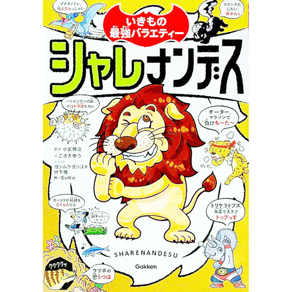 &nbsp;&nbsp;&nbsp; シャレナンデス 単行本 の詳細 出版社: 学研プラス レーベル: 作者: こざきゆう カナ: シャレナンデス / コザキユウ サイズ: 単行本 ISBN: 4052052194 発売日: 2020/12...