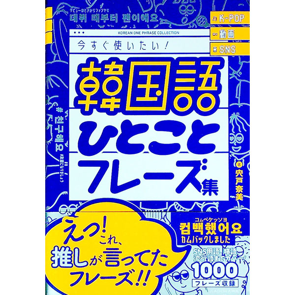 &nbsp;&nbsp;&nbsp; 韓国語ひとことフレーズ集 単行本 の詳細 出版社: KADOKAWA レーベル: 作者: 宍戸奈美 カナ: カンコクゴヒトコトフレーズシュウ / シシドナミ サイズ: 単行本 ISBN: 4048969...