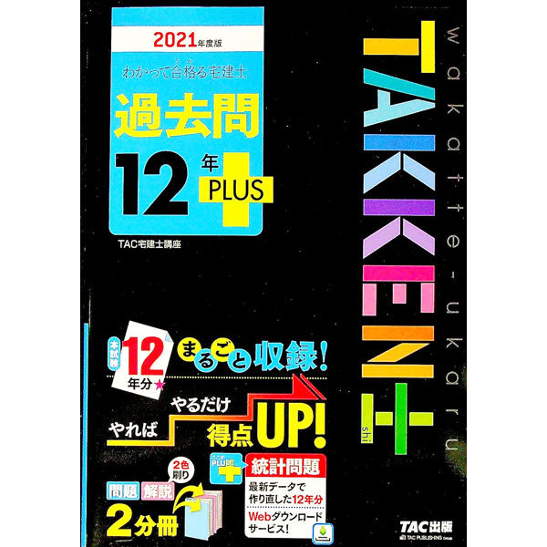 &nbsp;&nbsp;&nbsp; わかって合格（うか）る宅建士過去問12年PLUS 2021年度版 単行本 の詳細 出版社: TAC株式会社出版事業部 レーベル: 作者: TAC出版 カナ: ワカッテウカルタッケンシカコモンジュウニネン...
