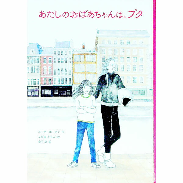 &nbsp;&nbsp;&nbsp; あたしのおばあちゃんは、プタ 単行本 の詳細 出版社: 童話館出版 レーベル: 作者: BawdenNina カナ: アタシノオバアチャンワプタ / ニーナボーデン サイズ: 単行本 ISBN: 488...
