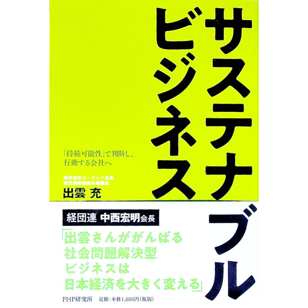 &nbsp;&nbsp;&nbsp; サステナブルビジネス 単行本 の詳細 出版社: PHP研究所 レーベル: 作者: 出雲充 カナ: サステナブルビジネス / イズモミツル サイズ: 単行本 ISBN: 4569847528 発売日: 2...