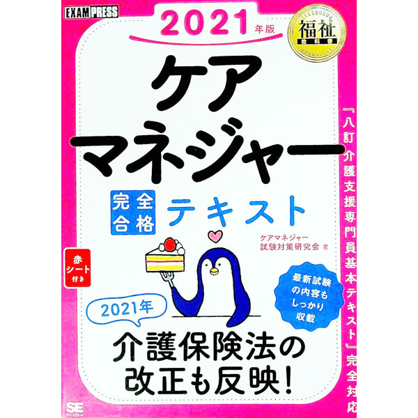 &nbsp;&nbsp;&nbsp; ケアマネジャー完全合格テキスト 2021年版 単行本 の詳細 出版社: 翔泳社 レーベル: 作者: ケアマネジャー試験対策研究会 カナ: ケアマネジャーカンゼンゴウカクテキスト / ケアマネジャーシケン...