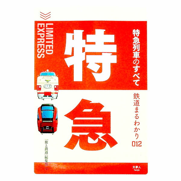 &nbsp;&nbsp;&nbsp; 特急列車のすべて 単行本 の詳細 出版社: 天夢人 レーベル: 作者: 天夢人 カナ: トッキュウレッシャノスベテ / テムジン サイズ: 単行本 ISBN: 4635822718 発売日: 2021/...
