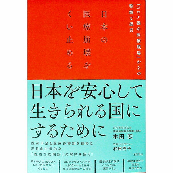 &nbsp;&nbsp;&nbsp; 日本の医療崩壊をくい止める 単行本 の詳細 出版社: 泉町書房 レーベル: 作者: 本田宏 カナ: ニホンノイリョウホウカイオクイトメル / ホンダヒロシ サイズ: 単行本 ISBN: 49104570...