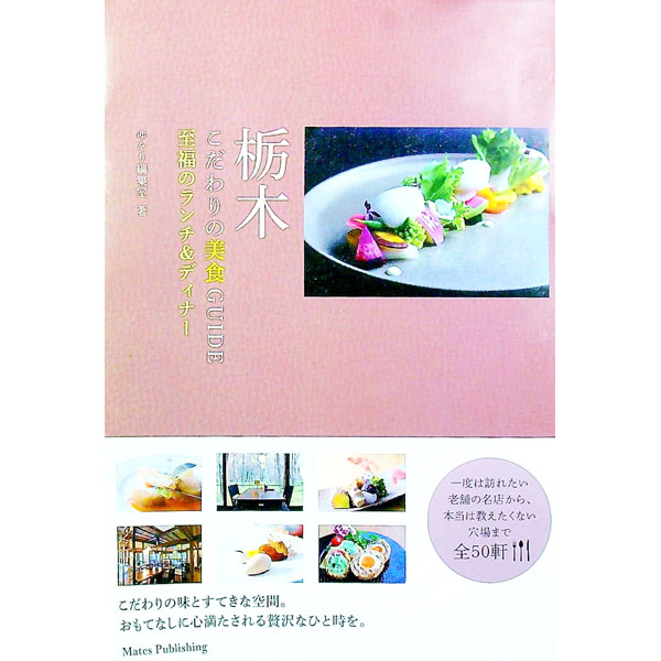 &nbsp;&nbsp;&nbsp; 栃木こだわりの美食GUIDE 単行本 の詳細 出版社: メイツユニバーサルコンテンツ レーベル: 作者: 時の広告社 カナ: トチギコダワリノビショクガイド / トキノコウコクシャ サイズ: 単行本 I...