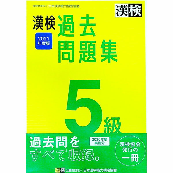 &nbsp;&nbsp;&nbsp; 漢検過去問題集5級　2021年度版 単行本 の詳細 出版社: 日本漢字能力検定協会 レーベル: 作者: 日本漢字能力検定協会 カナ: カンケンカコモンダイシュウゴキュウ2021ネンドバン / ニホンカン...