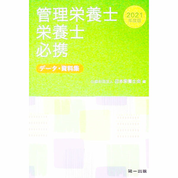 &nbsp;&nbsp;&nbsp; 管理栄養士・栄養士必携　2021年度版 単行本 の詳細 出版社: 第一出版 レーベル: 作者: 日本栄養士会 カナ: カンリエイヨウシエイヨウシヒッケイ2021ネンドバン / ニホンエイヨウシカイ サイ...