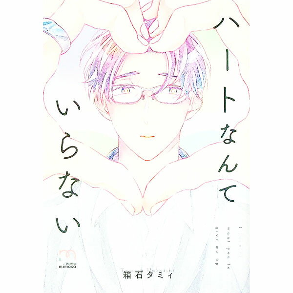 &nbsp;&nbsp;&nbsp; ハートなんていらない B6版 の詳細 出版社: リイド社 レーベル: SPコミックス　mimosa 作者: 箱石タミィ カナ: ハートナンテイラナイ / ハコイシタミィ / BL サイズ: B6版 IS...