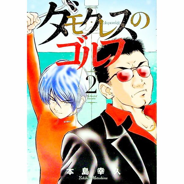 &nbsp;&nbsp;&nbsp; ダモクレスのゴルフ 2 B6版 の詳細 出版社: 講談社 レーベル: KCデラックス 作者: 本島幸久 カナ: ダモクレスノゴルフ / モトシマユキヒサ サイズ: B6版 ISBN: 978406522...