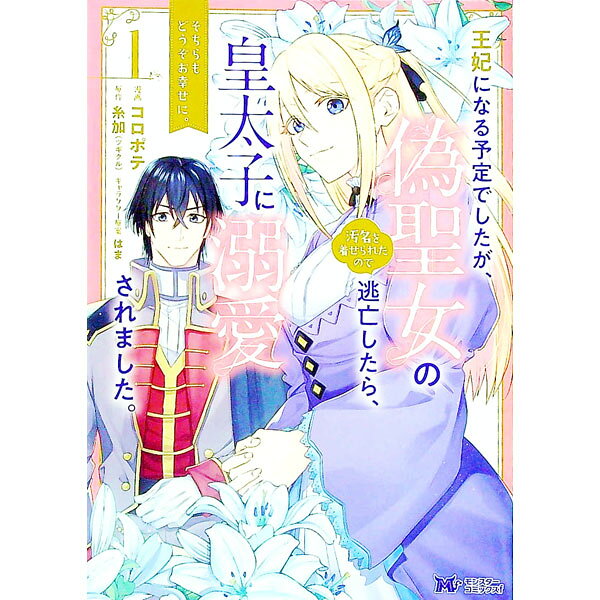 &nbsp;&nbsp;&nbsp; 王妃になる予定でしたが、偽聖女の汚名を着せられたので逃亡したら、皇太子に溺愛されました。そちらもどうぞお幸せに 1 B6版 の詳細 出版社: 双葉社 レーベル: モンスターコミックスf 作者: コロポテ...