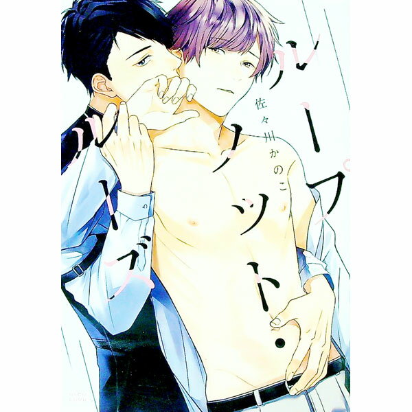 &nbsp;&nbsp;&nbsp; ループノット・ルーズ B6版 の詳細 出版社: フロンティアワークス レーベル: Daria　Comics 作者: 佐々川かのこ カナ: ループノットルーズ / ササカワカノコ / BL サイズ: B6...