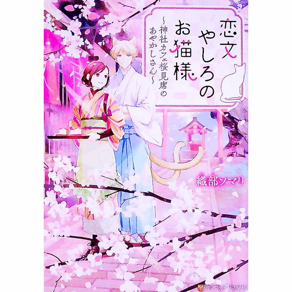 &nbsp;&nbsp;&nbsp; 恋文やしろのお猫様 文庫 の詳細 出版社: アルファポリス レーベル: 作者: 織部ソマリ カナ: コイブミヤシロノオネコサマ / オリベソマリ サイズ: 文庫 ISBN: 4434287916 発売日...