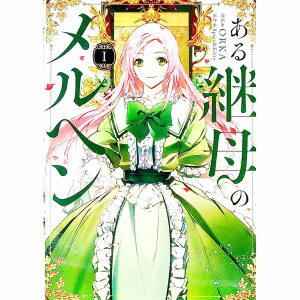 &nbsp;&nbsp;&nbsp; ある継母のメルヘン 1 B6版 の詳細 出版社: KADOKAWA レーベル: フロースコミック 作者: ORKA カナ: アルママハハノメルヘン / オルカ サイズ: B6版 ISBN: 978404...