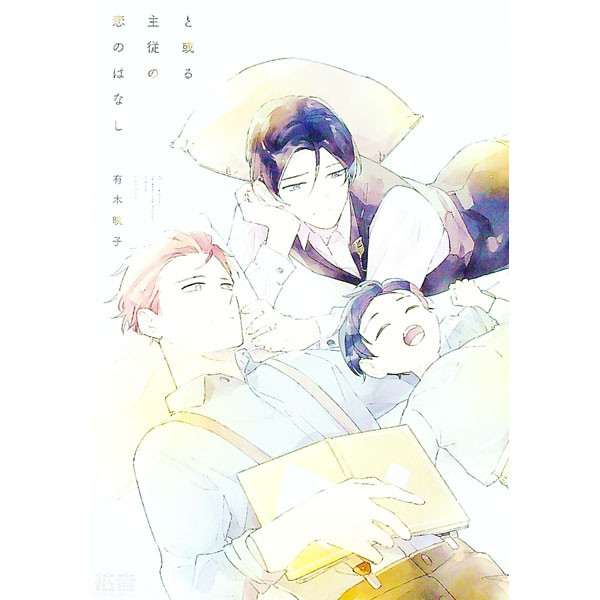 &nbsp;&nbsp;&nbsp; と或る主従の恋のはなし B6版 の詳細 出版社: 芳文社 レーベル: 花音コミックス 作者: 有木映子 カナ: トアルシュジュウノコイノハナシ / アリキエイコ / BL サイズ: B6版 ISBN: ...