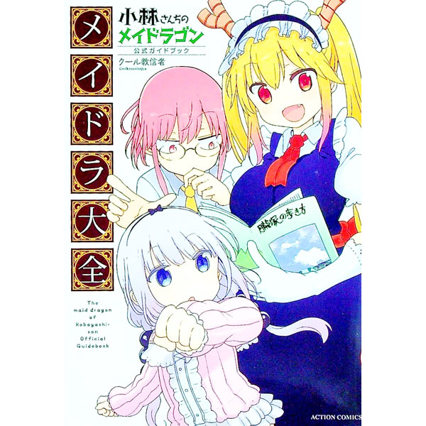 &nbsp;&nbsp;&nbsp; 小林さんちのメイドラゴン公式ガイドブック　メイドラ大全 B6版 の詳細 出版社: 双葉社 レーベル: アクションコミックス　月刊アクション 作者: クール教信者 カナ: コバヤシサンチノメイドラゴンコウ...