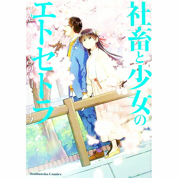&nbsp;&nbsp;&nbsp; 社畜と少女のエトセトラ B6版 の詳細 出版社: 芳文社 レーベル: 芳文社コミックス 作者: 板場広志 カナ: シャチクトショウジョノエトセトラ / イタバヒロシ サイズ: B6版 ISBN: 978...