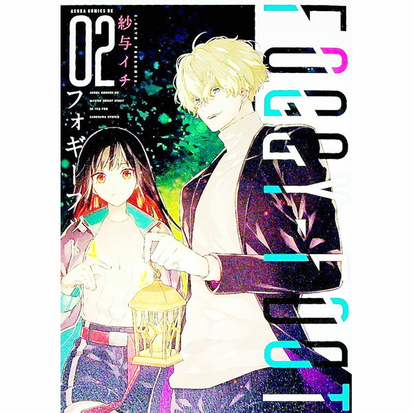 &nbsp;&nbsp;&nbsp; FOGGY　FOOT 2 B6版 の詳細 出版社: KADOKAWA レーベル: あすかコミックス　DX 作者: 紗与イチ カナ: フォギーフット / サヨイチ サイズ: B6版 ISBN: 97840...