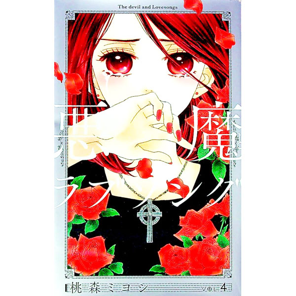 &nbsp;&nbsp;&nbsp; 悪魔とラブソング　【新装再編版】 4 新書版 の詳細 出版社: 集英社 レーベル: 愛蔵版コミックス 作者: 桃森ミヨシ カナ: アクマトラブソングシンソウサイヘンバン / トウモリミヨシ サイズ: 新...