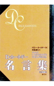 &nbsp;&nbsp;&nbsp; D・カーネギー名言集 文庫 の詳細 出版社: 創元社 レーベル: 〔ハンディーカーネギー・ベスト〕 作者: ドロシー・カーネギー カナ: ディーカーネギーメイゲンシュウ / ドロシーカーネギー サイズ:...
