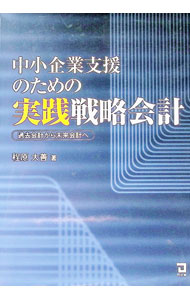 &nbsp;&nbsp;&nbsp; "中小企業支援のための実践戦略会計 " の詳細 出版社: 同友館 レーベル: 作者: 程原大善 カナ: チュウショウキギョウシエンノタメノジッセンセンリャクカイケイ / ホドハラダイゼン サイズ: 単行...