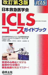 &nbsp;&nbsp;&nbsp; 日本救急医学会ICLSコースガイドブック 単行本 の詳細 出版社: 羊土社 レーベル: 作者: 日本救急医学会 カナ: ニホンキュウキュウイガクカイアイシイエルエスコースガイドブック / ニホンキュウキ...