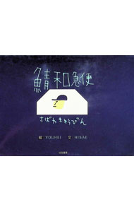 &nbsp;&nbsp;&nbsp; "鯖和急便 " の詳細 出版社: はる書房 レーベル: 作者: YOUHEI カナ: サバワキュウビン / ヨウヘイ サイズ: 単行本 関連商品リンク : YOUHEI はる書房