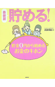 &nbsp;&nbsp;&nbsp; 貯める！ 単行本 の詳細 出版社: 主婦の友社 レーベル: 作者: 氏家祥美 カナ: タメル / ウジイエヨシミ サイズ: 単行本 ISBN: 4072844922 発売日: 2012/07/01 関連...