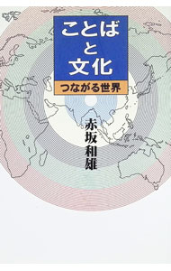 &nbsp;&nbsp;&nbsp; "ことばと文化 " の詳細 出版社: 柏艪舎 レーベル: エルクシリーズ 作者: 赤坂和雄 カナ: コトバトブンカ / アカサカカズオ サイズ: 単行本 関連商品リンク : 赤坂和雄 柏艪舎 エルクシリーズ