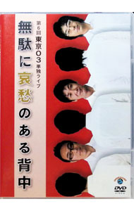 &nbsp;&nbsp;&nbsp; "第6回東京03単独ライブ　無駄に哀愁のある背中" の詳細 発売元: Contents　League カナ: ダイ6カイトウキョウ03タンドクライブムダニアイシュウノアルセナカ / オワライバラエティー...