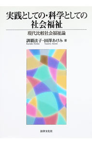 &nbsp;&nbsp;&nbsp; "実践としての・科学としての社会福祉 " の詳細 出版社: 法律文化社 レーベル: 作者: 訓覇法子 カナ: ジッセントシテノカガクトシテノシャカイフクシ / クルベノリコ サイズ: 単行本 関連商品リ...