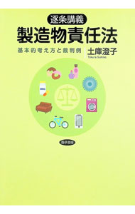 &nbsp;&nbsp;&nbsp; "逐条講義製造物責任法 " の詳細 出版社: 勁草書房 レーベル: 作者: 土庫澄子 カナ: チクジョウコウギセイゾウブツセキニンホウ / トクラスミコ サイズ: 単行本 関連商品リンク : 土庫澄子 ...