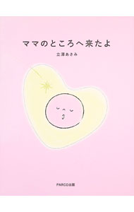 &nbsp;&nbsp;&nbsp; "ママのところへ来たよ " の詳細 出版社: パルコエンタテインメント事業部 レーベル: 作者: 立沢あさみ カナ: ママノトコロエキタヨ / タツザワアサミ サイズ: 新書 関連商品リンク : 立沢あ...