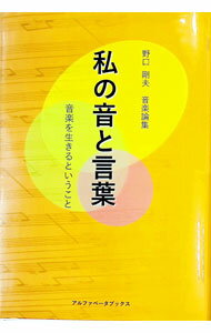 &nbsp;&nbsp;&nbsp; "私の音と言葉 " の詳細 出版社: アルファベータブックス レーベル: 作者: 野口剛夫 カナ: ワタクシノオトトコトバ / ノグチタケオ サイズ: 単行本 関連商品リンク : 野口剛夫 アルファベー...