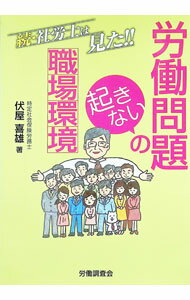&nbsp;&nbsp;&nbsp; "労働問題の起きない職場環境 " の詳細 出版社: 労働調査会 レーベル: 作者: 伏屋喜雄 カナ: ロウドウモンダイノオキナイショクバカンキョウ / フセヤヨシオ サイズ: 単行本 関連商品リンク :...