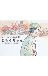 &nbsp;&nbsp;&nbsp; ヒロシマの少年じろうちゃん 単行本 の詳細 出版社: リブロス レーベル: 作者: やまだみどり（絵本作者） カナ: ヒロシマノショウネンジロウチャン / ヤマダミドリ サイズ: 単行本 ISBN: 4...