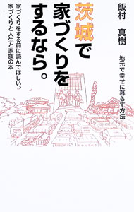 &nbsp;&nbsp;&nbsp; 茨城で家づくりをするなら。 新書 の詳細 出版社: エル書房 レーベル: 作者: 飯村真樹 カナ: イバラキデイエズクリオスルナラ / イイムラマサキ サイズ: 新書 ISBN: 4434224652 ...