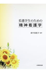&nbsp;&nbsp;&nbsp; "看護学生のための精神看護学 " の詳細 出版社: 大学教育出版 レーベル: 作者: 東中須恵子 カナ: カンゴガクセイノタメノセイシンカンゴガク / ヒガシナカスケイコ サイズ: 単行本 関連商品リン...