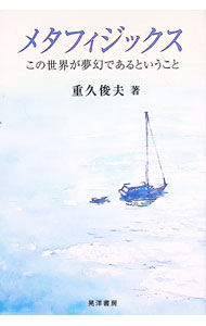 &nbsp;&nbsp;&nbsp; メタフィジックス 単行本 の詳細 出版社: 晃洋書房 レーベル: 作者: 重久俊夫 カナ: メタフィジックス / シゲヒサトシオ サイズ: 単行本 ISBN: 4771030961 発売日: 2018/...